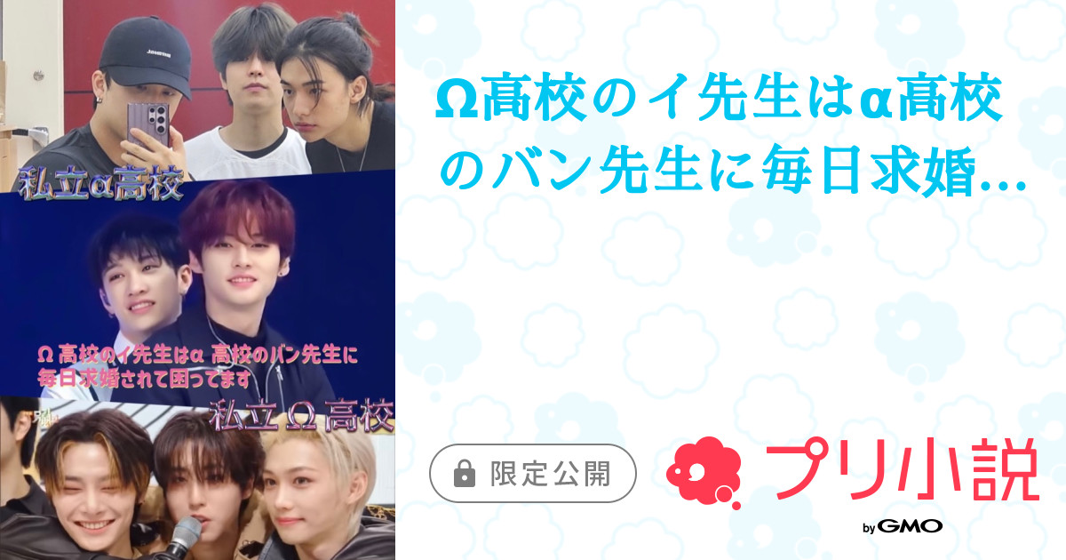 Ω高校のイ先生はα高校のバン先生に毎日求婚されて困ってます 【連載中】（小麦粉アギパンさんの小説） 無料スマホ夢小説ならプリ小説 Bygmo